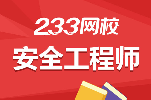 2025年注安报名“允许报名专业”，怎么填？-中级注册安全工程师-233网校
