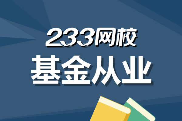 私募基金从业资格证考试报名官网-基金从业-233网校